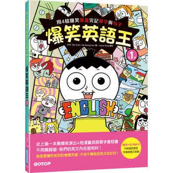 预售 Shin Tae Hoon 爆笑英语王(第1弹)：用4格爆笑漫画完记单字与句子 碁峰
