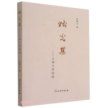 烛光集：文博文存续编