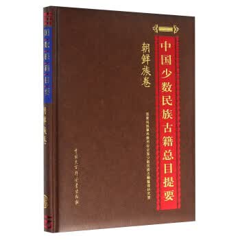 朝鲜族卷-中国少数民族古籍总目提要 【正版书】