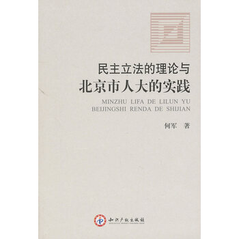 民主立法的理论与北京市的实践