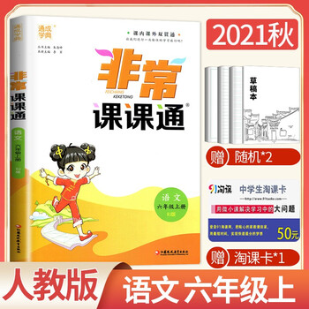 【人教版】2021秋通城学典 非常课课通 六年级上/6年级上册 语文 小学教辅用书课内课外双贯通