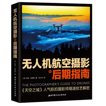 无人机航空摄影与后期指南 天空之城航拍摄影书籍大疆无人机航拍从入门到精通教程书籍飞行拍摄技巧照片视频
