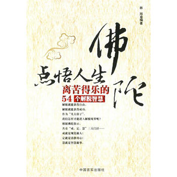 佛陀点悟人生:离苦得乐的54个解脱智慧 林旭 编著