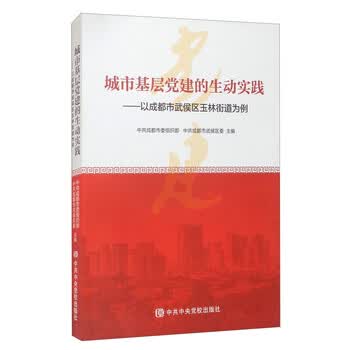 城市基层党建的生动实践—以成都市武侯区玉林街道为例