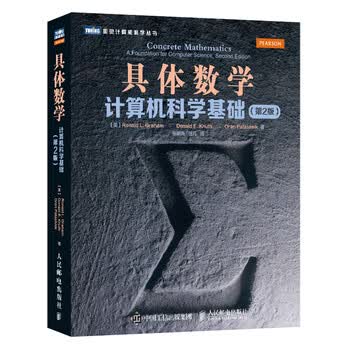 具体数学：计算机科学基础（第2版）