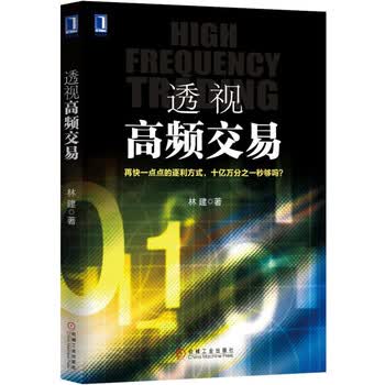 透视高频交易 9787111503729【可开发票】