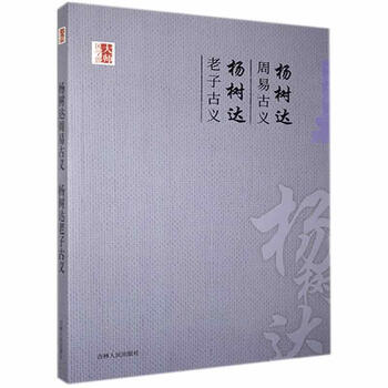 杨树达老子古义 吉林人民出版社9787206082887 哲学/宗教书籍