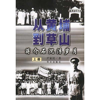 从黄埔到草山:蒋介石沉浮岁月 上中下 尹家民 著