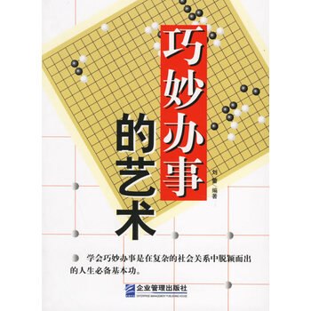 巧妙办事的艺术
