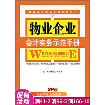 物业企业会计实务示范手册