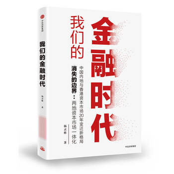 我们的金融时代 杨灵修 中信出版社