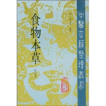 食物本草点校本 楼绍来等 著【正版书】