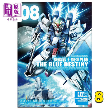 漫画 机动战士钢弹外传 THE BLUE DESTINY 8 たいち 庸 台版漫画书 角川