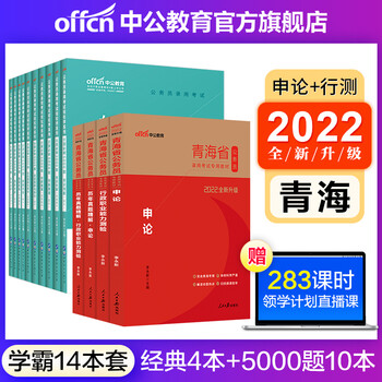 中公教育2022青海省公务员考试教材真题：申论行测（教材历年真题）4本+轻松学系列行测5000题 共14本 青海省考真题教材题库2022