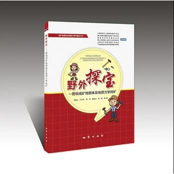 野外探宝：图说成矿地质体及地质力学找矿 地质出版社 韦昌力等主编