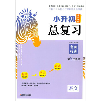 语文（第5次修订）/小升初名师帮你复习