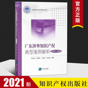 2021新 广东涉外知识产权典型案例解析（2019-2020）华南国际知识产权研究文丛书 法律书籍