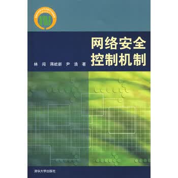 网络安全控制机制