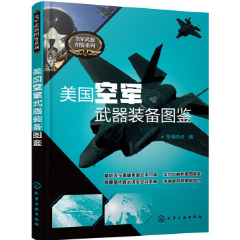 正品！ 《美国空军武器装备图鉴》 9787122257345 化学工业出版社