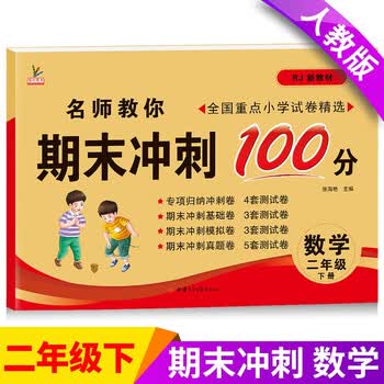 二年级下册数学 人教部编版 期末总复习模拟试卷 期末冲刺100分