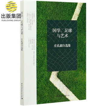 国学足球与艺术(庄孔韶自选集)