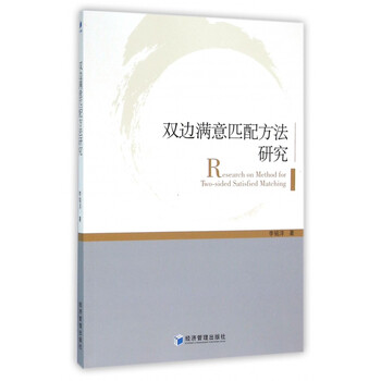 双边满意匹配方法研究