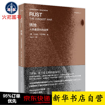 锈蚀(人类最漫长的战争)/万物系列丛书