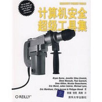 计算机安全超级工具集