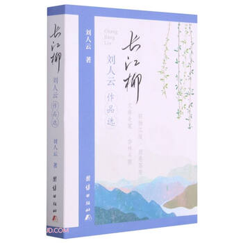 长江柳 : 刘人云作品选