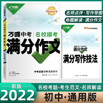 2022万唯中考名校模考满分作文语文 初中中考作文素材专项训练初一初二初三作文写作技巧辅导作文资料书