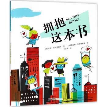 拥抱这本书 (美)巴尼·萨尔茨伯格(Barney Saltzberg);( 世界图书出版公司