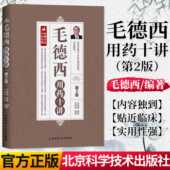毛德西用药十讲 第2二版 毛德西编著 北京科学技术出版社9787530488058