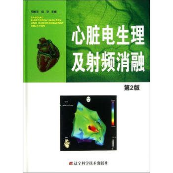 【新华书店】心脏电生理及射频消融 全新正版