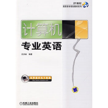 计算机专业英语 吕洪林著 机械工业出版社