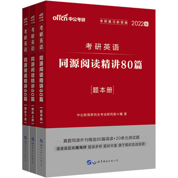 中公教育2022考研英语：同源阅读精讲80篇