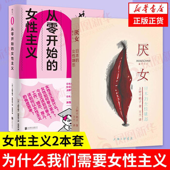 【2本套】上野千鹤子作品集 从零开始的女性主义+厌女 女性主义是什么为什么