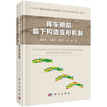 库车拗陷盐下构造变形机制/侯贵廷