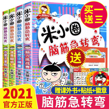 米小圈脑筋急转弯全套4册 米小圈上学记全套漫画成语北猫著 一年级二年级三年级四年级小学生课外书 全套4册赠贴纸徽章名著