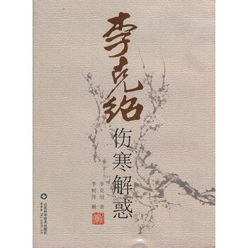 李克绍伤寒解惑