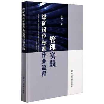 煤矿岗位标准作业流程管理实践(精)