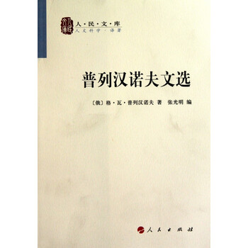 普列汉诺夫文选/人民文库