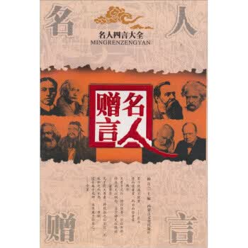 四言大全:名人赠言
