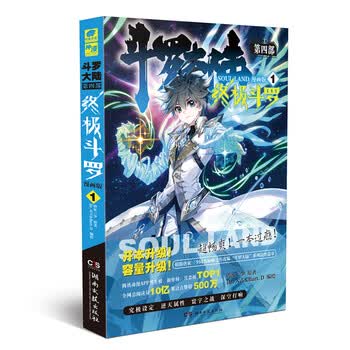 斗罗大陆4终极斗罗漫画版单册1-13 斗罗大陆4斗罗漫画版1