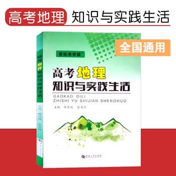 高考地理知识与实践生活