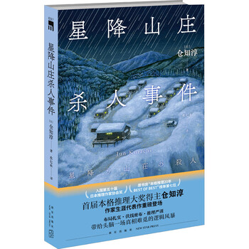 星降山庄杀人事件 图书