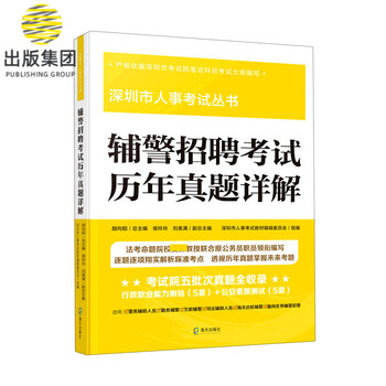 辅警招聘考试历年真题详解/深圳市人事考试丛书