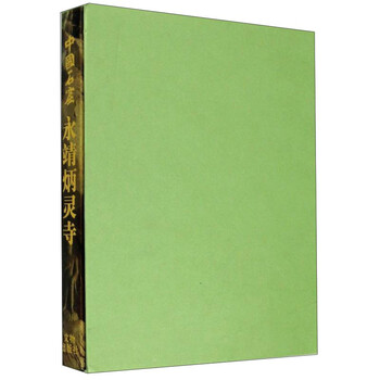 中国石窟：永靖炳灵寺  甘肃省文物工作队，炳灵寺文物保管所 编  文物出版社