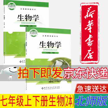 【新华书店正版】初中北师大版7七年级上下册生物教材课本教科书初一1上下册生物书七7年级生物书