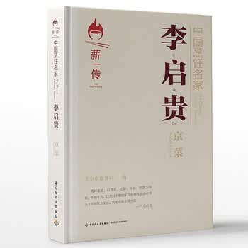 中国烹饪名家李启贵：京菜（精装）