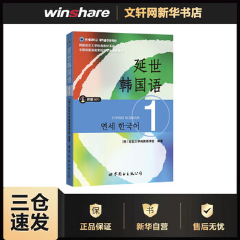 延世韩国语(1)